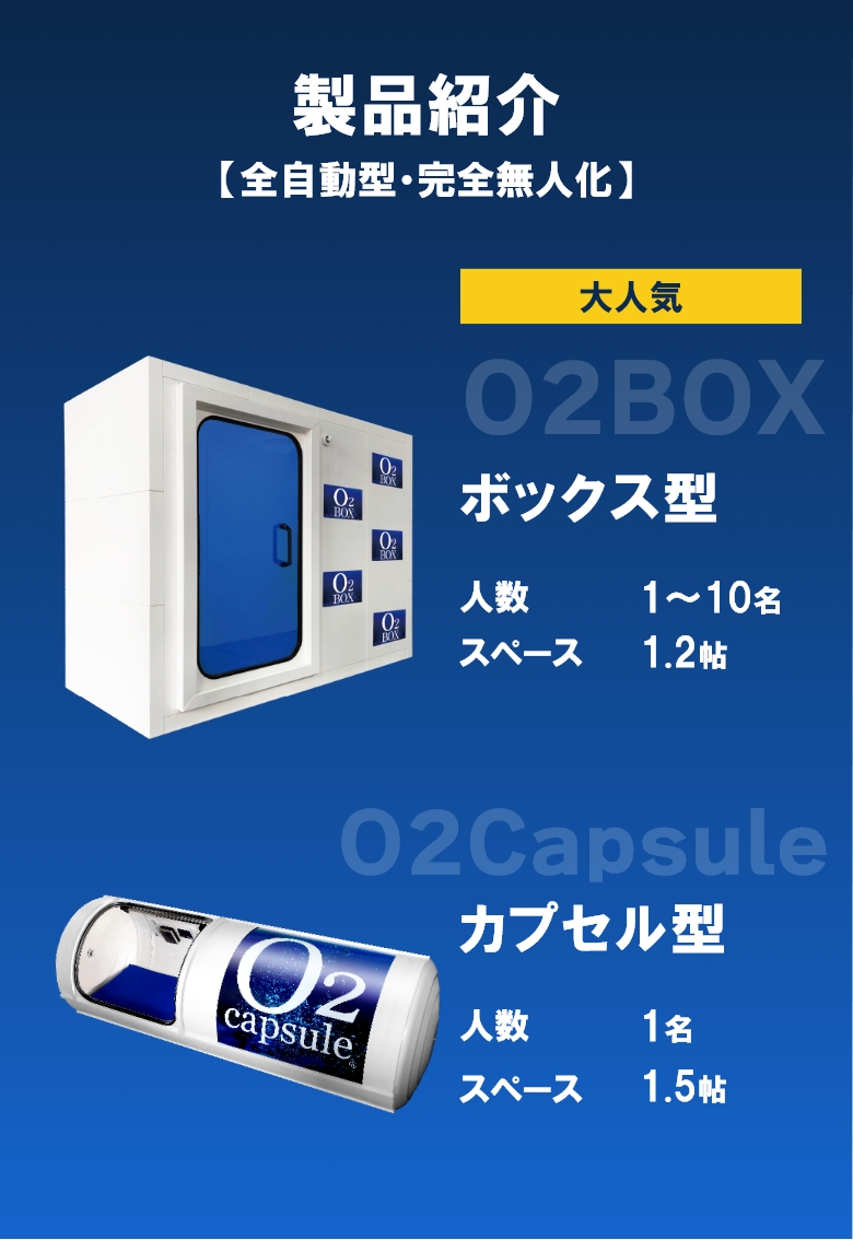 レンタルできる酸素カプセルの株式会社タイムワールド